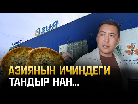 Умар Даданов «Азия» гипермаркетине бара турган нандарды аныктады | Не Сахар