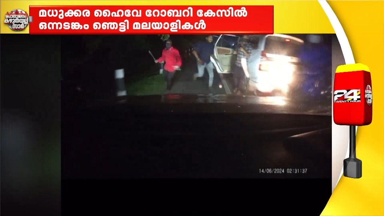 മധുക്കര ഹൈവേ റോബറി കേസിൽ ഒന്നടങ്കം ഞെട്ടി മലയാളികൾ... | Madhukara ...