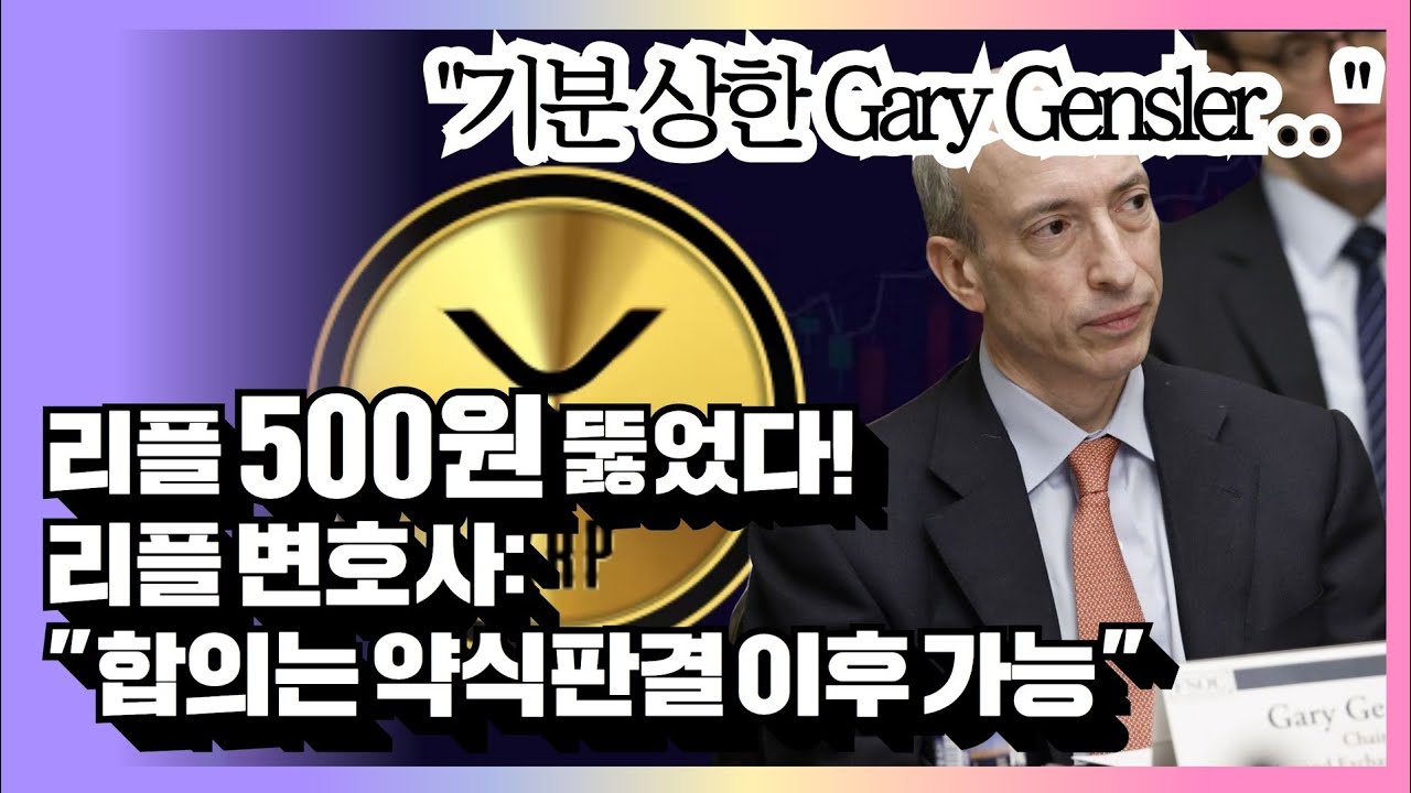 리플 비트코인 이더리움 리플 500원 뚫었다 리플 변호사 Sec 의장 올해 사임 기대감 약식판결 전까지 소송 종료