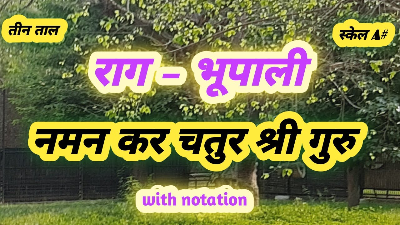 raag bhupali || bandish of raag bhupali || Naman kar Chatur with ...