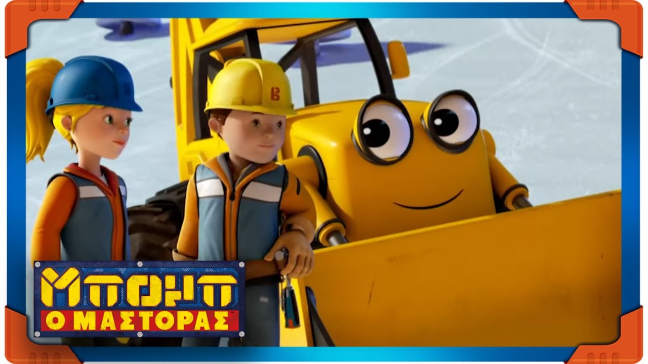Μπομπ ο Μάστορας | Παγωμένη διασκέδαση! | κινούμενα σχέδια για παιδιά ...