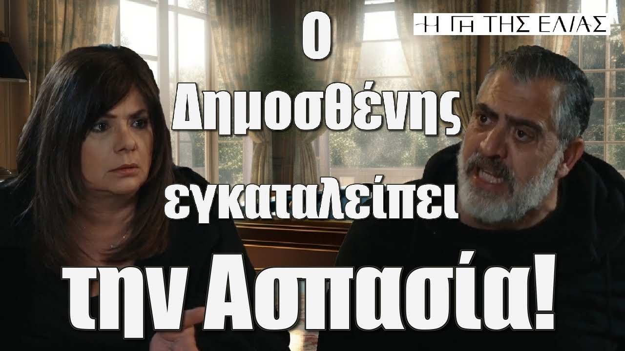 Η Γη της Ελιάς Spoiler: Ο Δημοσθένης εγκαταλείπει την Ασπασία! - YouTube