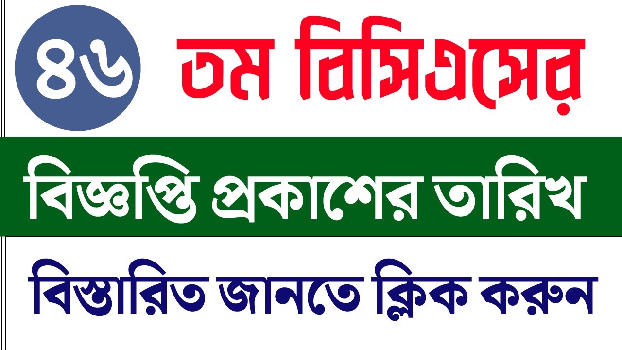 ৪৬তম বিসিএসের বিজ্ঞপ্তি || 46 bcs job circular 2023 || job circular ...