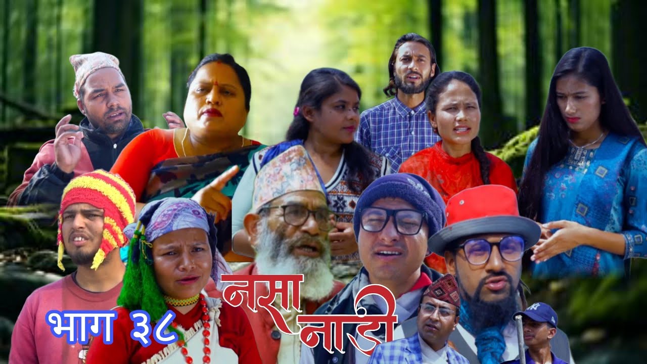NASANADI || नसानाडी || Episode 38 || Nepali Comedy Serial - YouTube