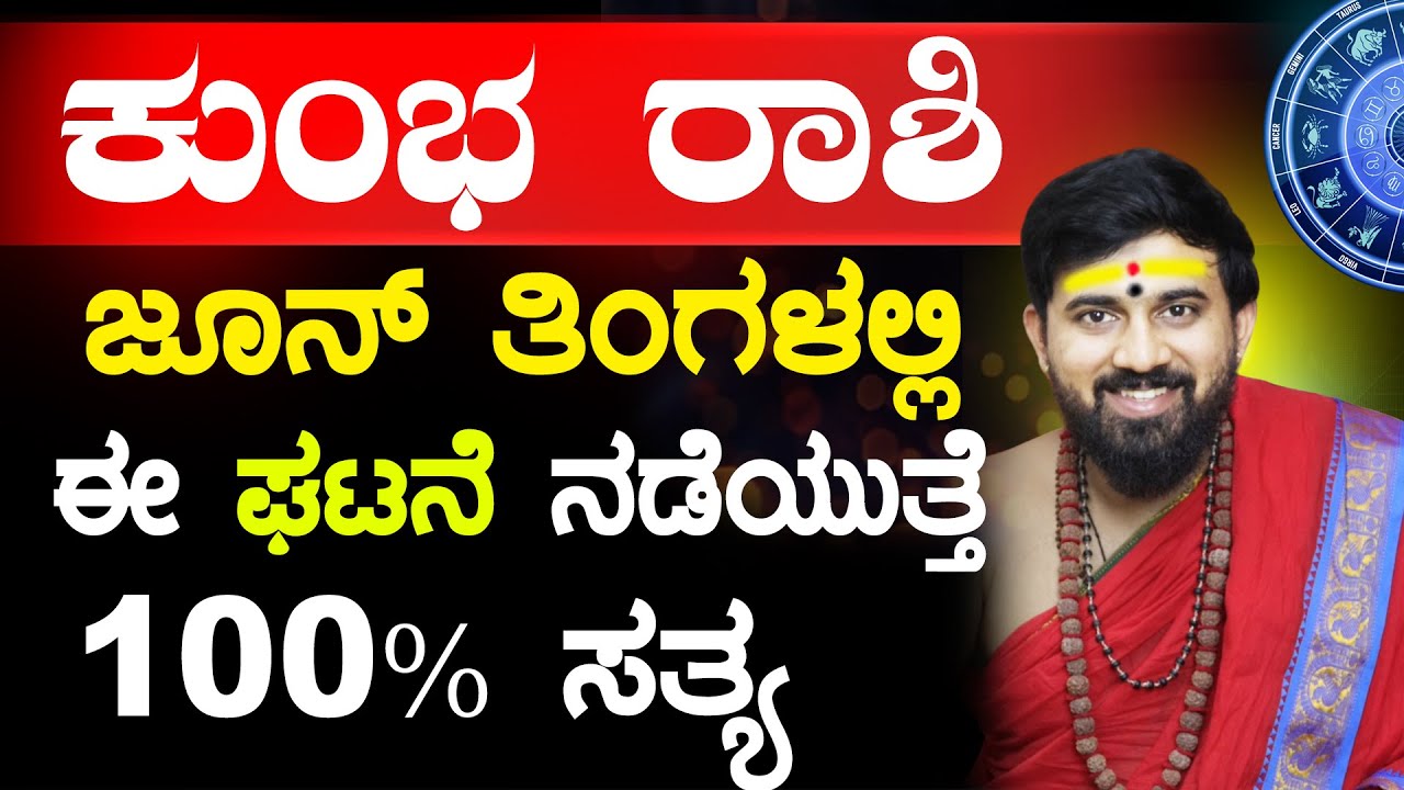 KUMBA RASHI BHAVISHYA | ಕುಂಭ ರಾಶಿ ಭವಿಷ್ಯ - YouTube