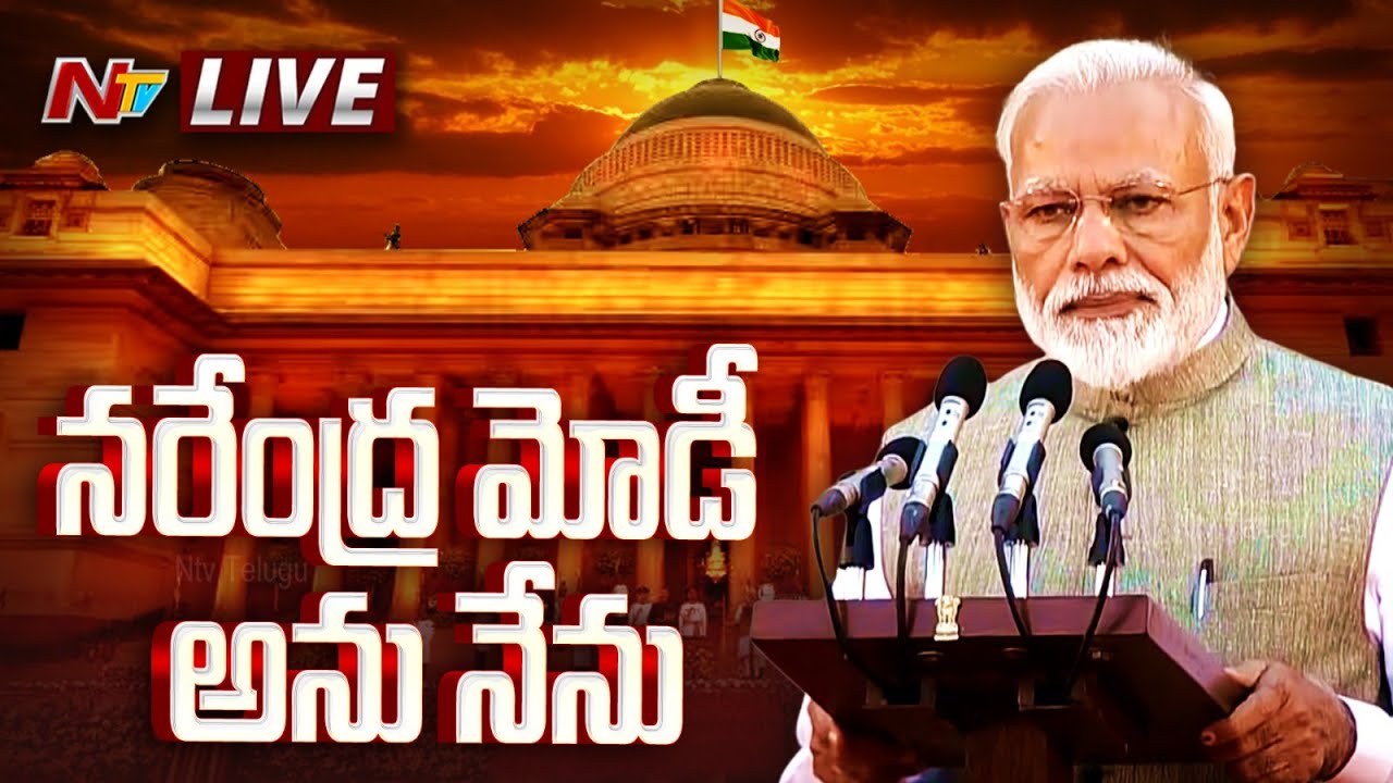 🔴మోడీ అను నేను LIVE | Narendra Modi Oath Ceremony | Ntv - YouTube