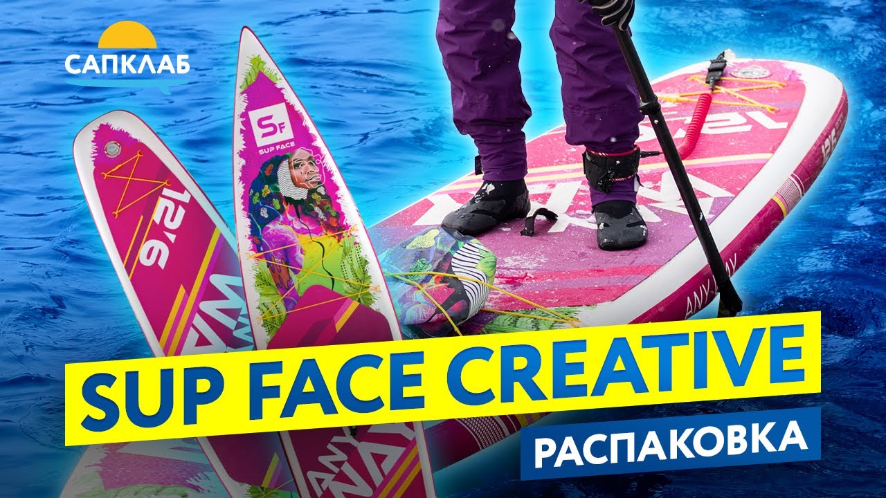 Распаковка SUP face creative Any way 12,6 - YouTube