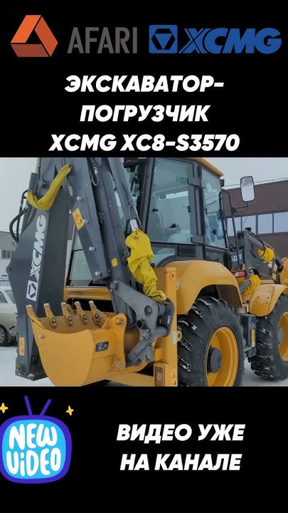 Обзор экскаватора-погрузчик XCMG XC8-S3570 - YouTube