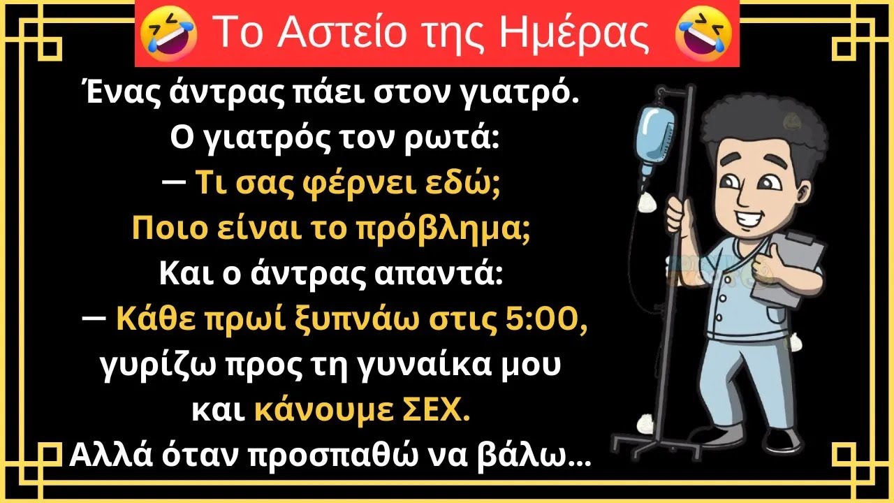 😂ΠΟΛΥ ΓΕΛΙΟ ! Ο Σ*ξομανής και ο Γιατρός του! | ΑΣΤΕΙΟ ΑΝΕΚΔΟΤΟ! - YouTube