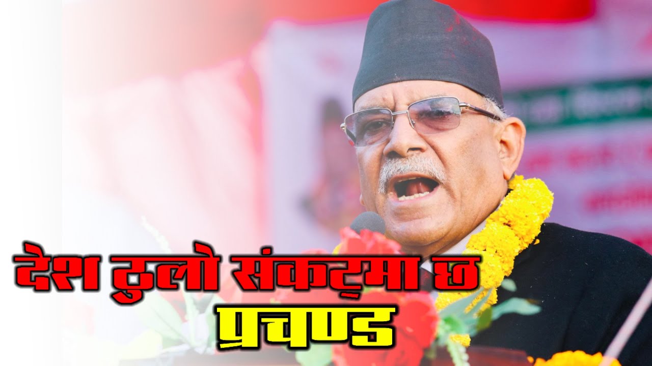 देश ठुलो संकटमा छ :प्रचण्ड || prachand latest news - YouTube