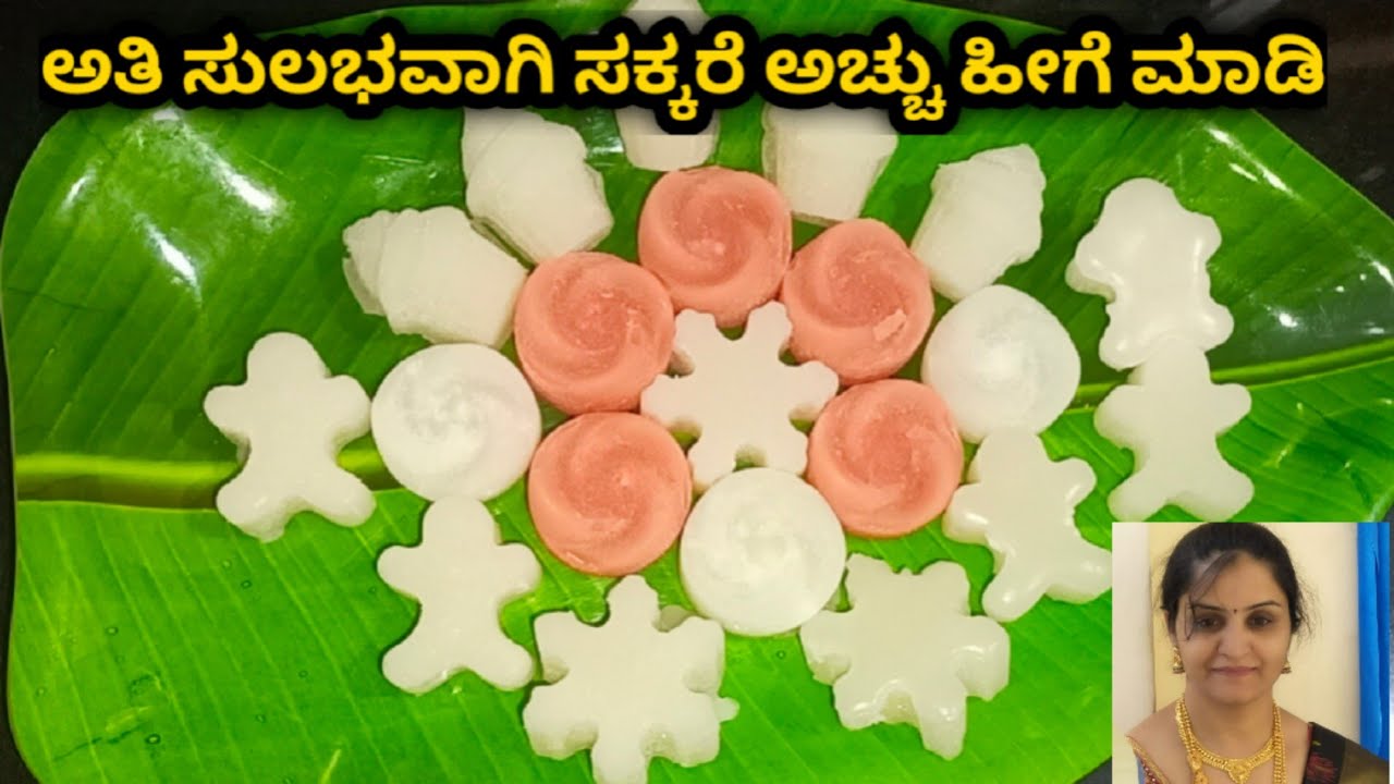 ಸಕ್ಕರೆ ಅಚ್ಚು | Sakkare acchu recipe in Kannada ||Sankranti sakkare ...