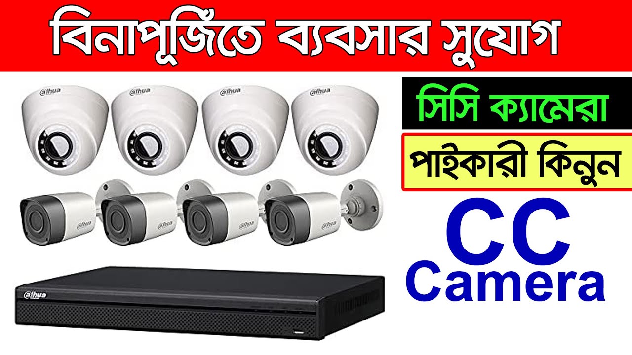 চোরের দিন শেষ CC Camera। CCTV camera ip camera price | cc camera price ...