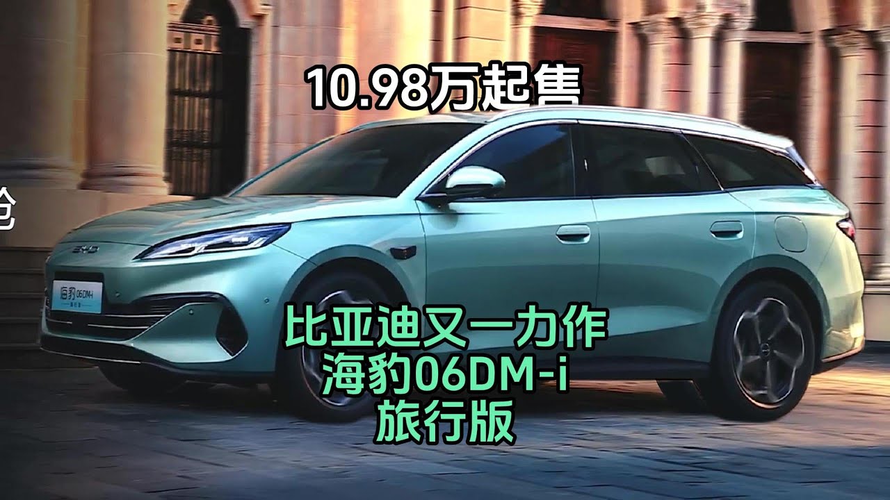 价格｜比亚迪海豹06DMi旅行版 10.98万起售 - YouTube