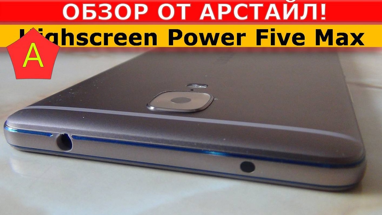 Highscreen Power Five Max / Арстайл / - YouTube