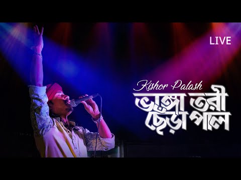 Amar Vanga Tori Chera Pal || Live Concert || Kishor Palash | TSC, Dhaka