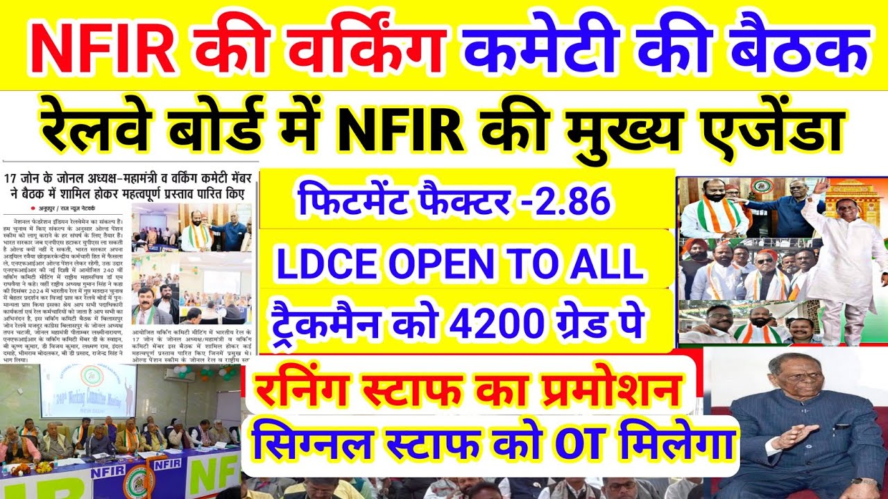 NFIR वर्किंग कमेटी बैठक/NFIR के मुख्य एजेंडा: फिटमेंट फैक्टर 2.86/Ldce Open/ट्रैकमैन को 4200 ...