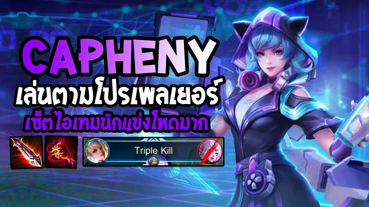 RoV : Capheny เล่นตามโปรเพลเยอร์ เซ็ตไอเทมนักแข่งโหดมาก - Best Ryouta - YouTube