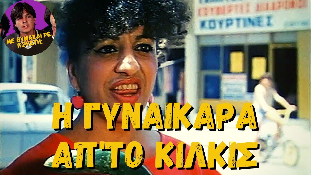 Η Γυναικάρα Απ'το Κιλκίς (1985) [Ελληνική Ταινία] - YouTube