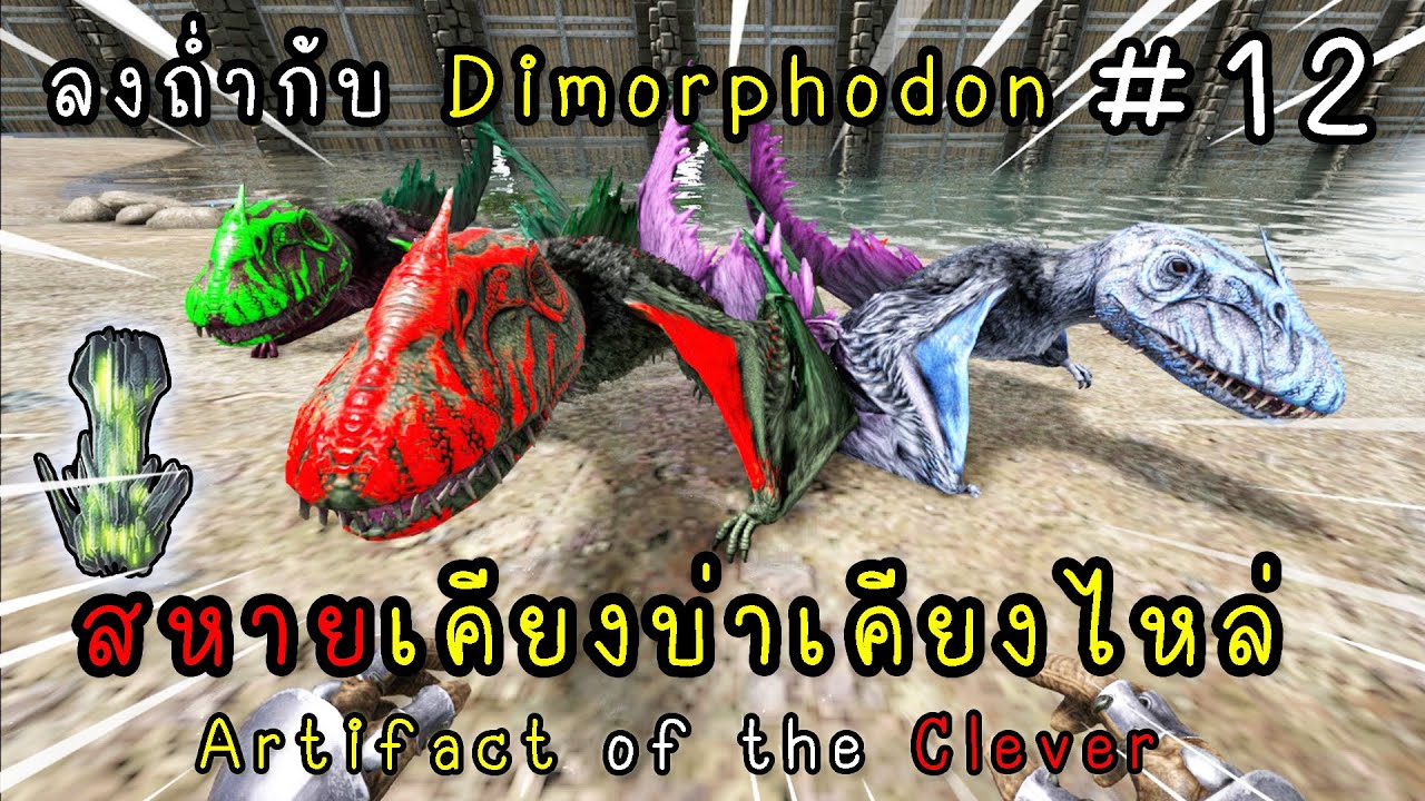 ลงถ้ำไปเก็บ Artifact Clever กับตัวเกาะไหล่ Dimorphodon #12 | ARK ...
