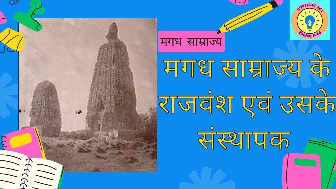 Dynasties of Magadh Empire मगध साम्राज्य के वंश और संस्थापक - YouTube
