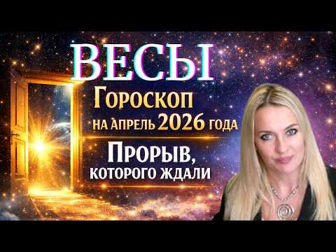 ВЕСЫ - гороскоп на АПРЕЛЬ 2026г. ПРОРЫВ, которого ждали...