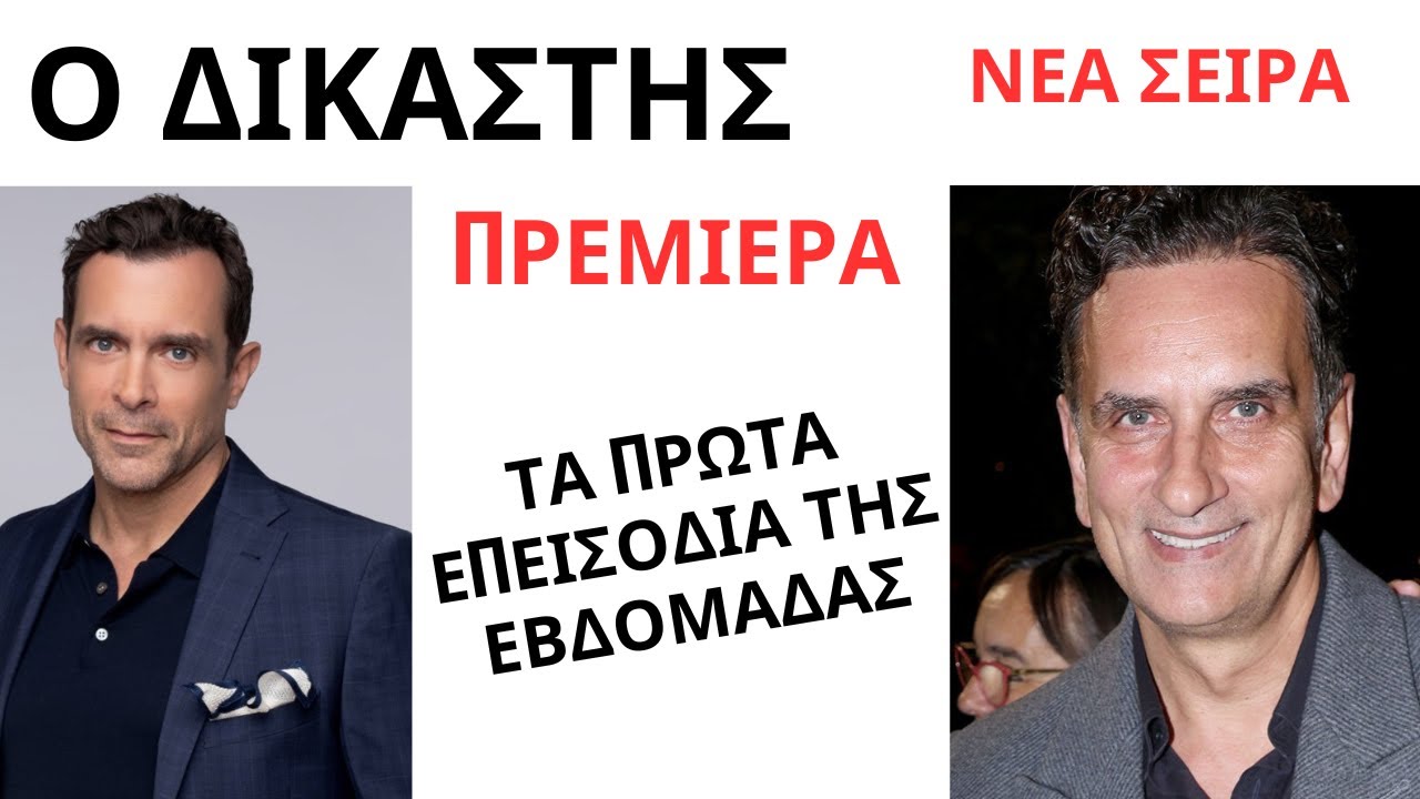 Ο ΔΙΚΑΣΤΗΣ 🔨 16/8/25 - ΠΡΕΜΙΕΡΑ - ΤΑ ΠΡΩΤΑ ΕΠΕΙΣΟΔΙΑ ΤΗΣ ΣΕΙΡΑΣ ΕΙΝΑΙ ...