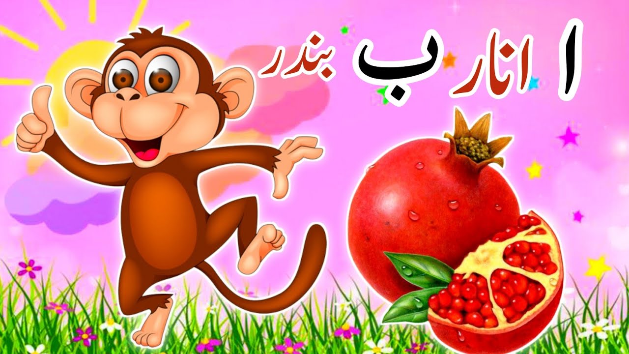 Alif se anar | Urdu Alphabet | اُردو حروفِ تہجی | alif bay pay song ...
