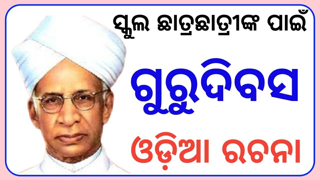 Guru dibasa rachana। Guru divas rachana। Guru divas odia essay। Guru ...