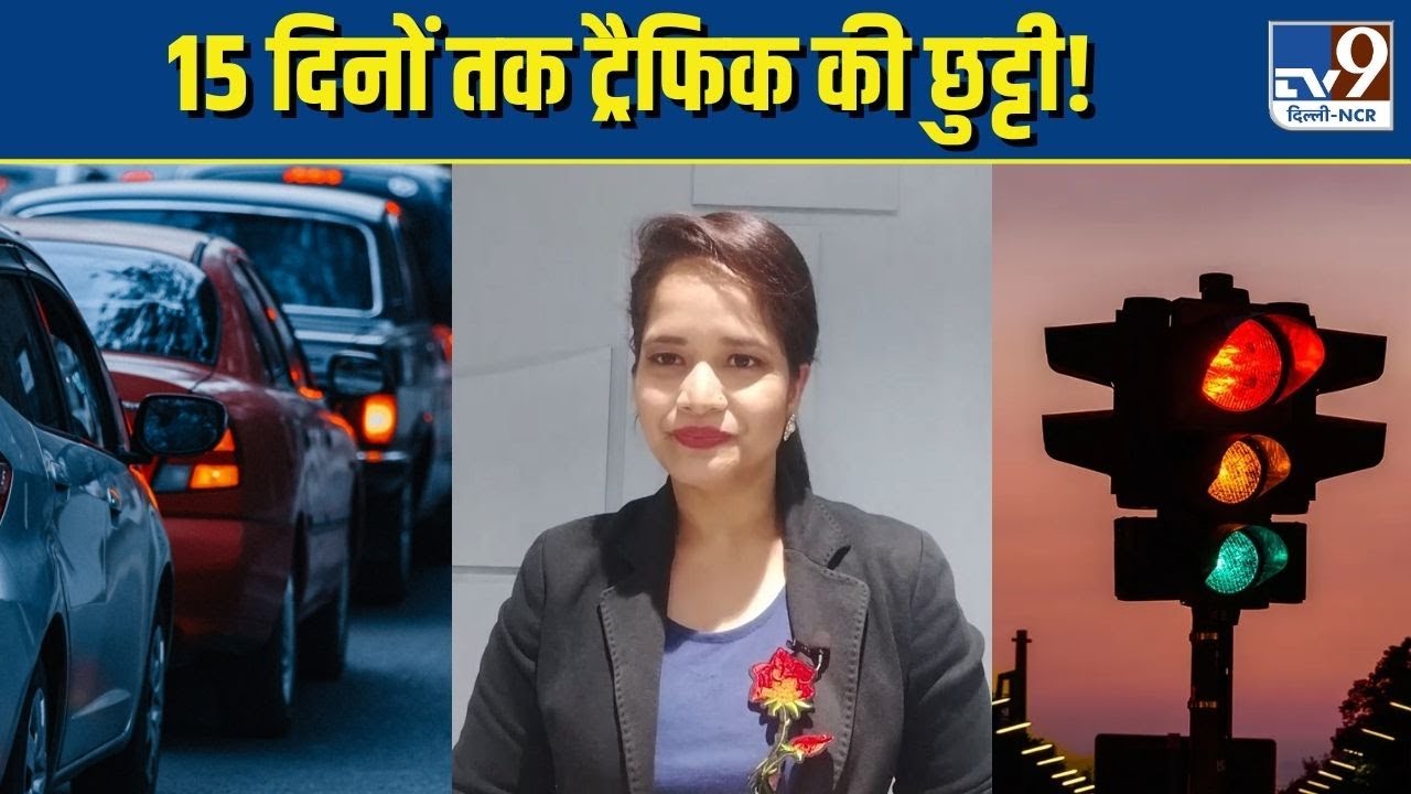 Traffic News :15 दिनों तक Traffic की छुट्टी! - YouTube