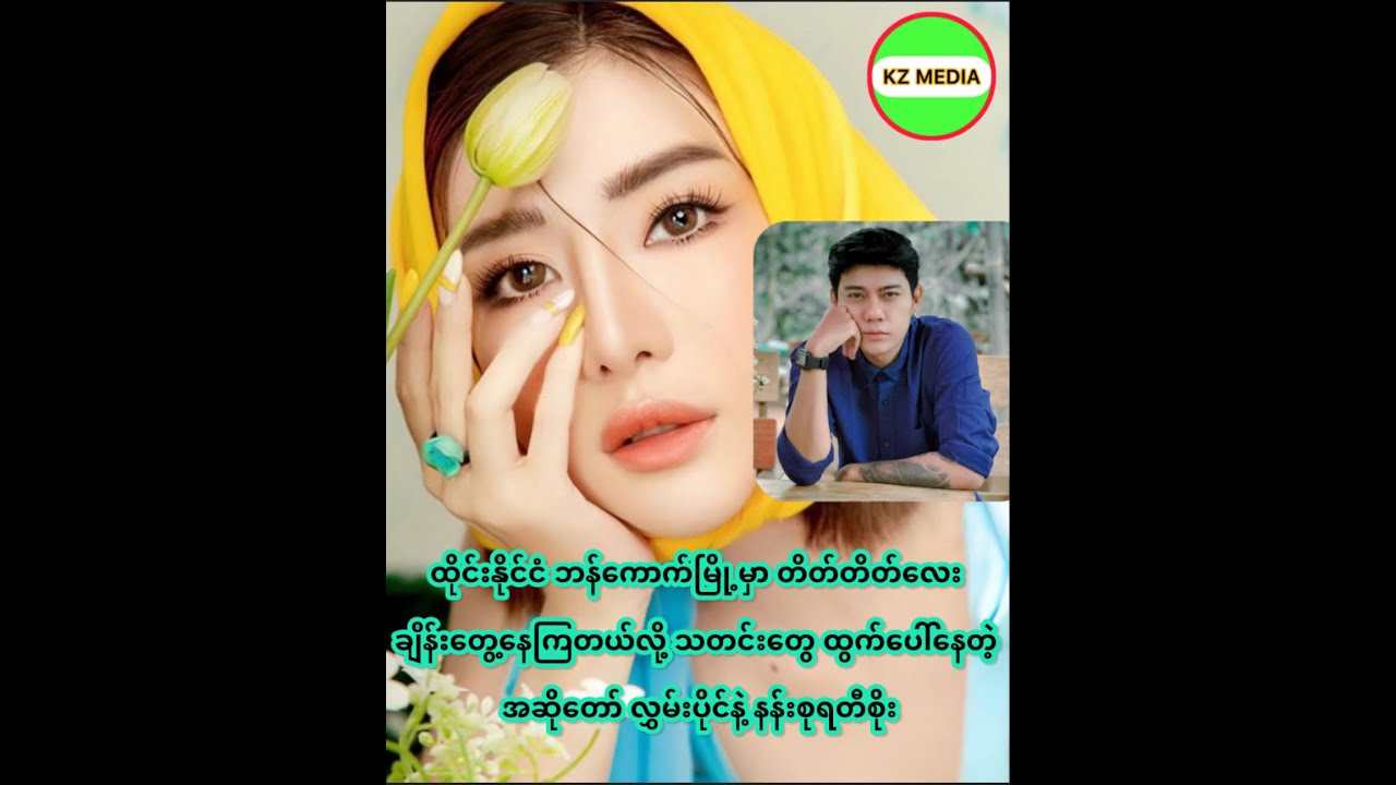 Hlwan Paing and Nan Su Yati Soe, who are rumored to be secretly dating in Bangkok, Thailand ...