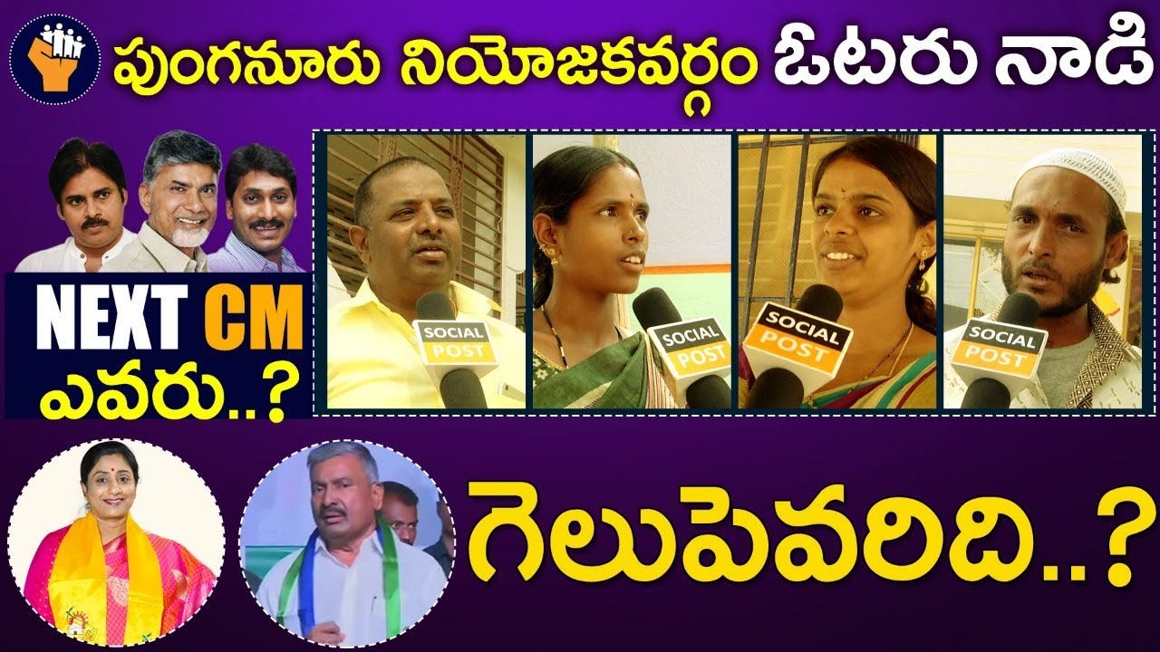 Punganur Public Talk || AP Elections 2019 | Aneesha Reddy | PeddiReddy ...