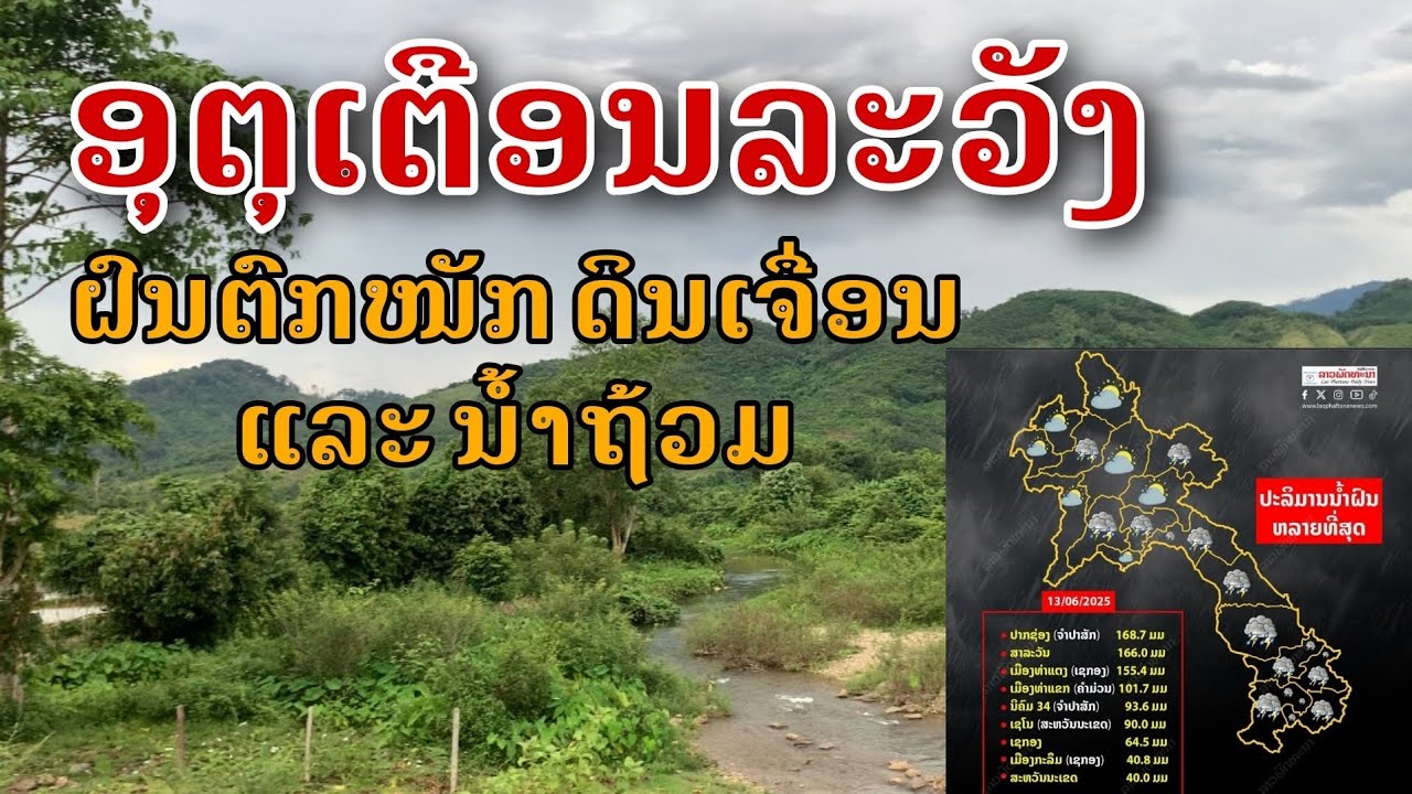 Laos: ອຸຕຸເຕືອນລະວັງ ຝົນຕົກໜັກ ດິເຈື່ອນ ແລະ ນ້ຳຖ້ວມ Air pollution in ...