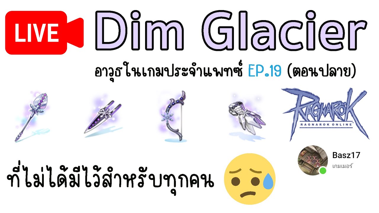 Live RO : DiM Glacier อาวุธในเกมที่ไม่ใช่สำหรับทุกคน (เบื้องต้นๆยังไม่ ...