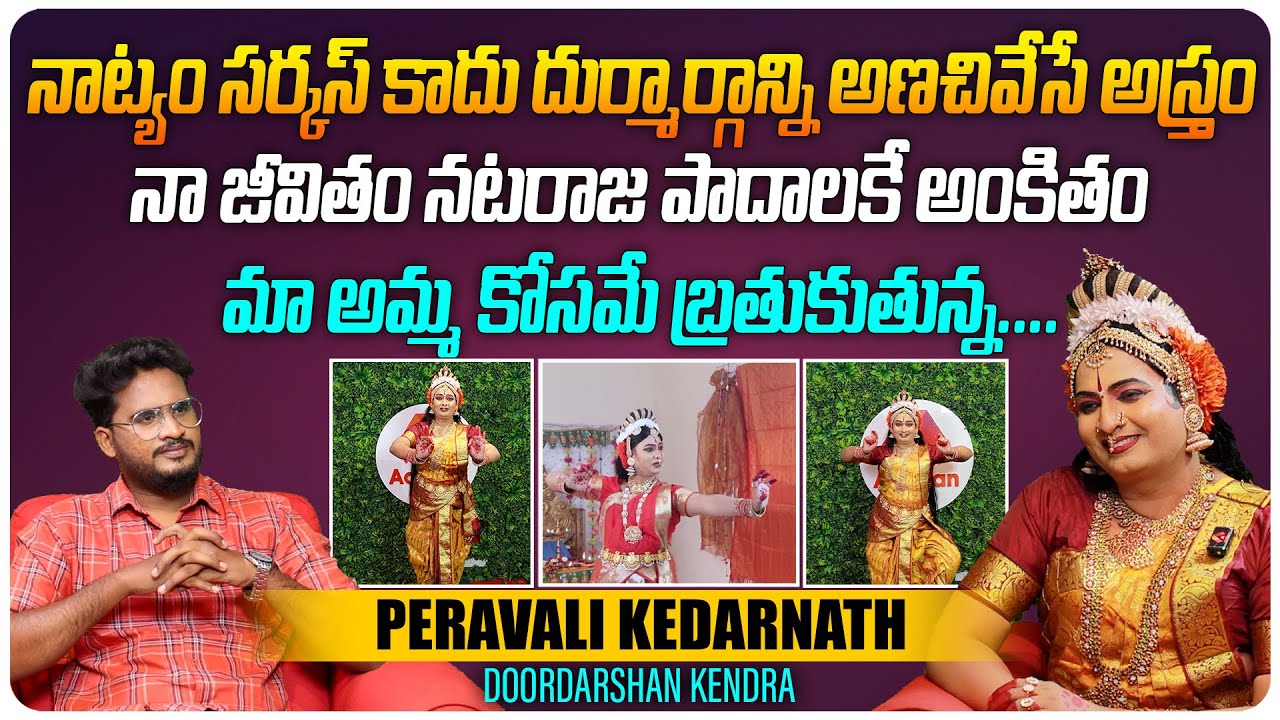 నా జీవితం నటరాజ పాదాలకే అంకితం | Peravali Kedarnath Exclusive Interview ...