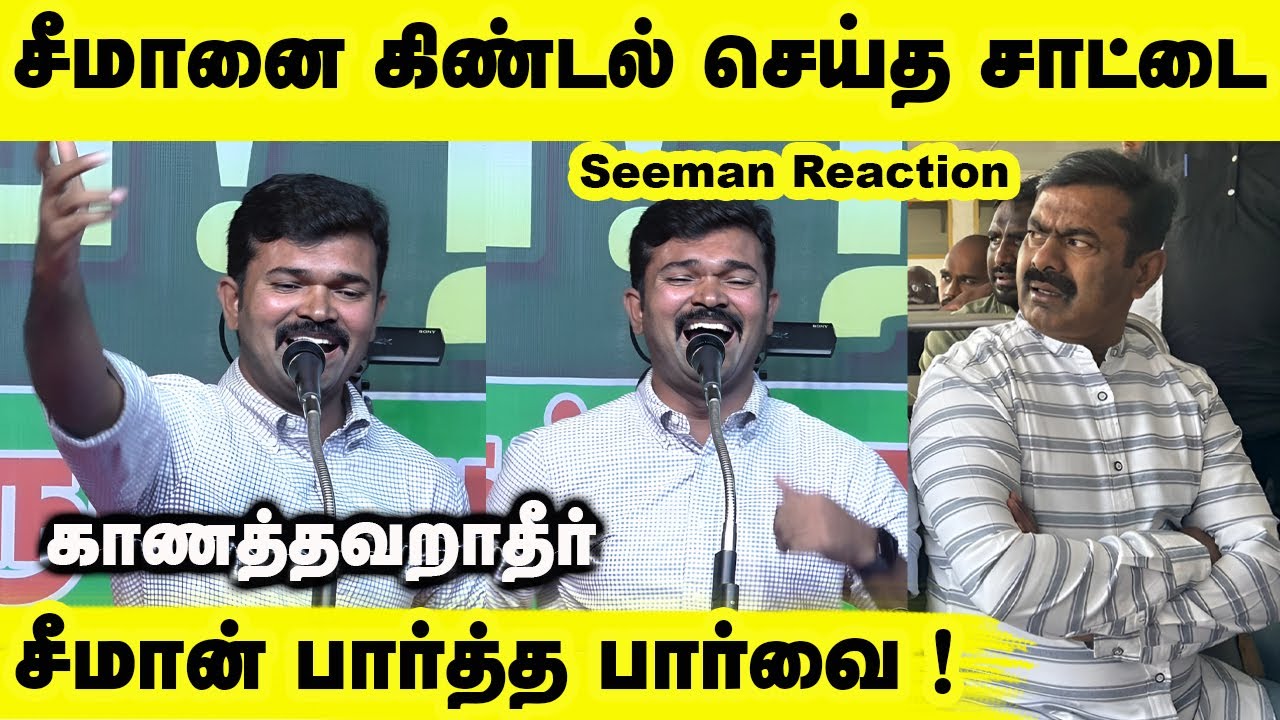சீமானை கிண்டல் செய்த சாட்டை சீமான் பார்த்த பார்வையில் Seeman Latest ...