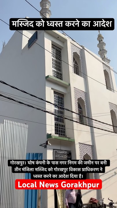 Gorakhpur / GDA ने दिया मस्जिद ध्वस्त करने का आदेश,घोषकंपानी चौक पर है मस्जिद #shorts # ...