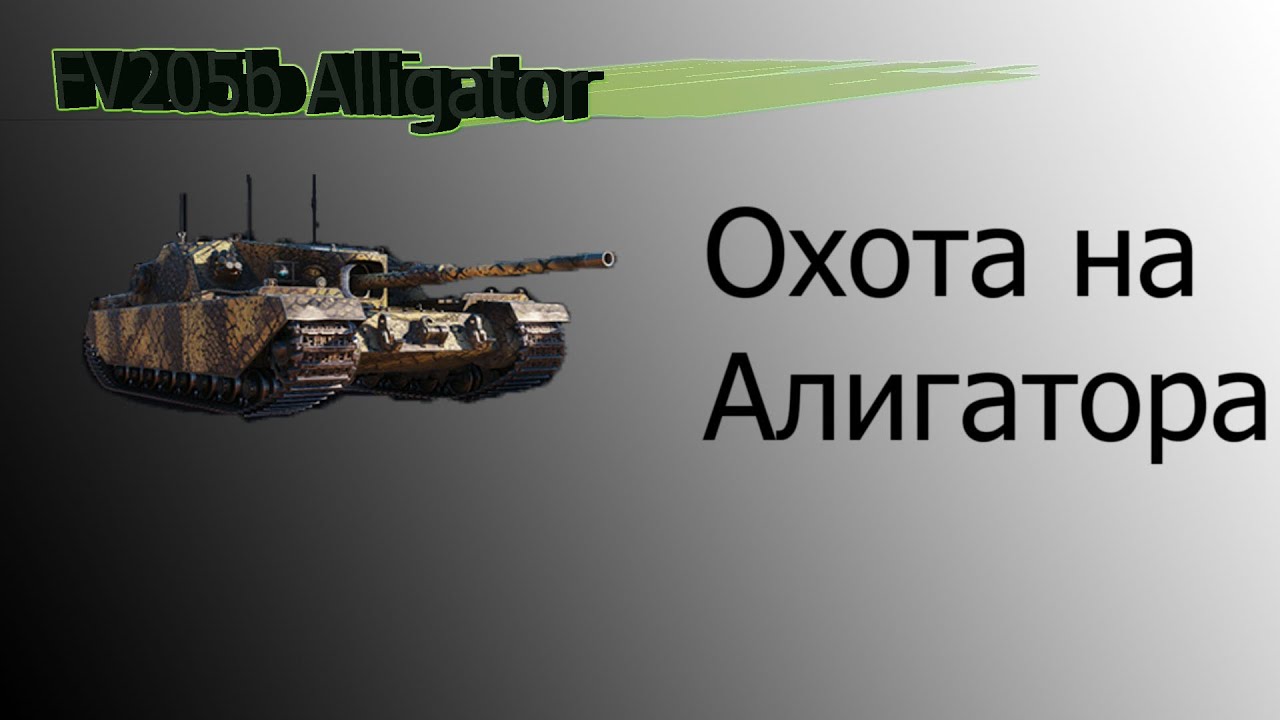 Мир танков : Путь к алигатору (FV205b Alligator)№9 + игровой вызов ...