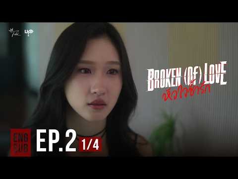 BROKEN (Of) LOVE หัวใจช้ำรัก | EP.2 [1/4]