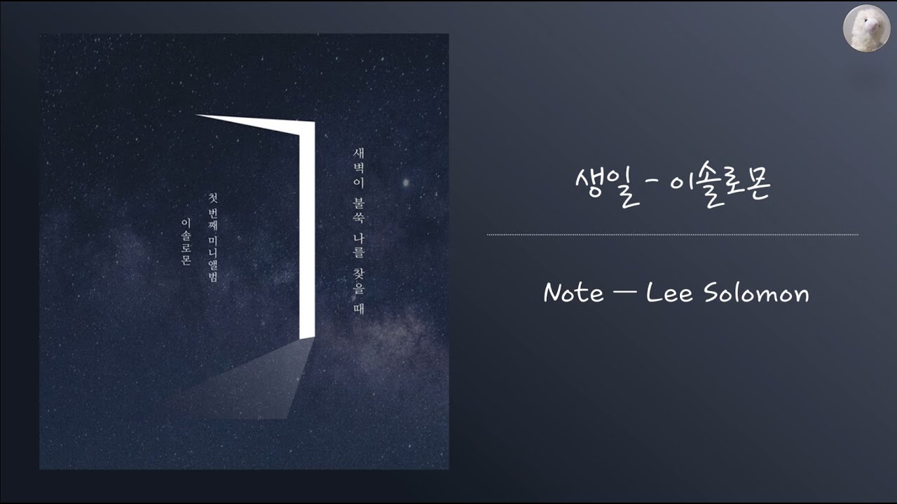 이솔로몬 (LEE SOLOMON) - 생일 (Note) [Kor - Eng Lyrics by AlpaKa] - YouTube