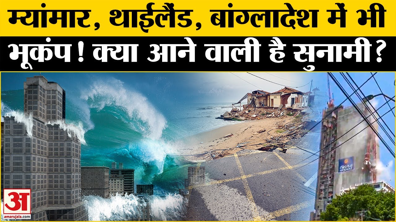 Earthquake in Myanmar: Tsunami का खतरा मंडरा रहा? क्या कह रहे हैं ...