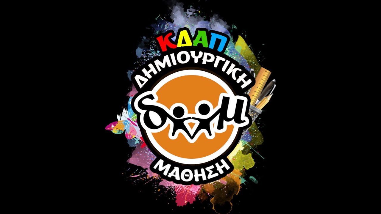 ΚΔΑΠ ΔΗΜΙΟΥΡΓΙΚΗ ΜΑΘΗΣΗ - ΠΟΔΟΣΦΑΙΡΟ - YouTube