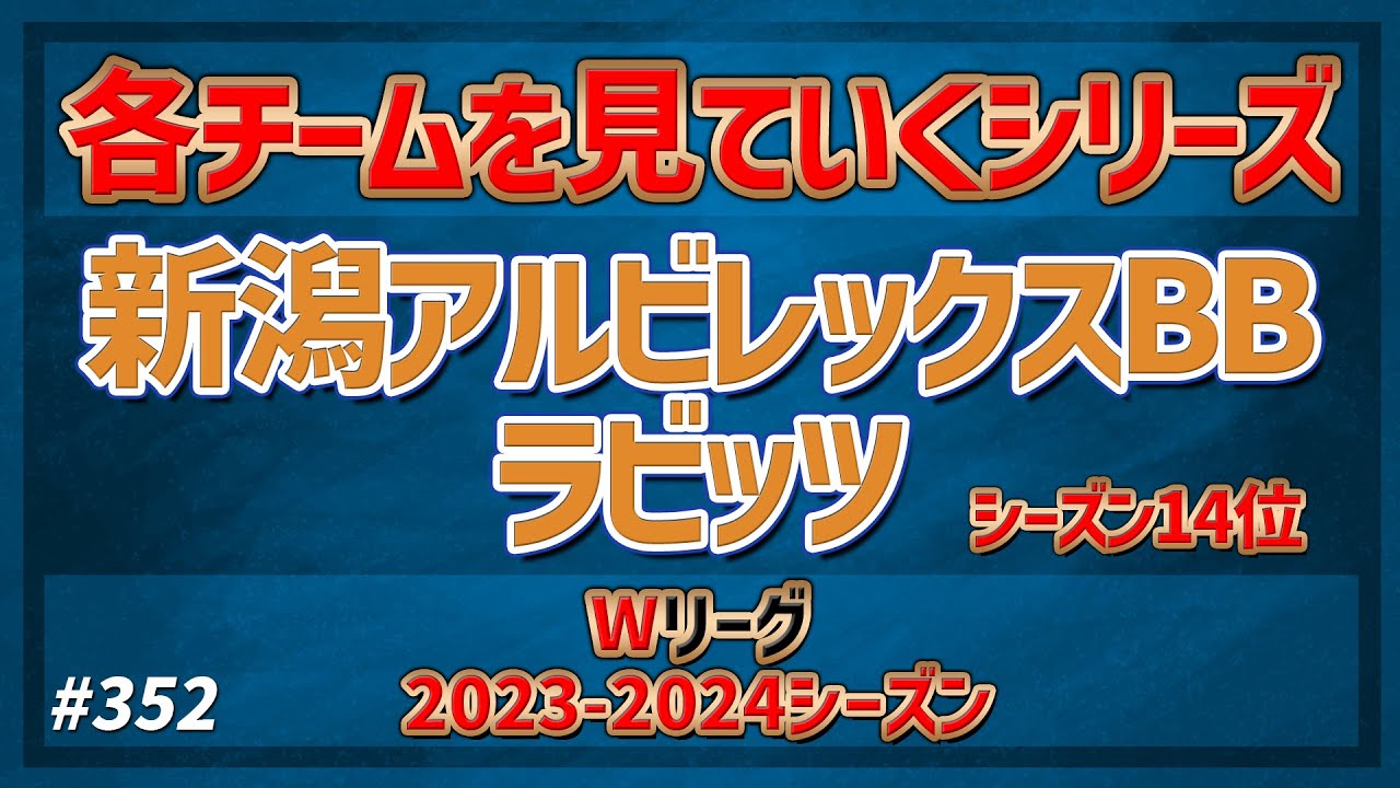 【Wリーグ】#352 2023ｰ2024 新潟アルビレックスBBラビッツ【KATTENI WJBL news】 - YouTube