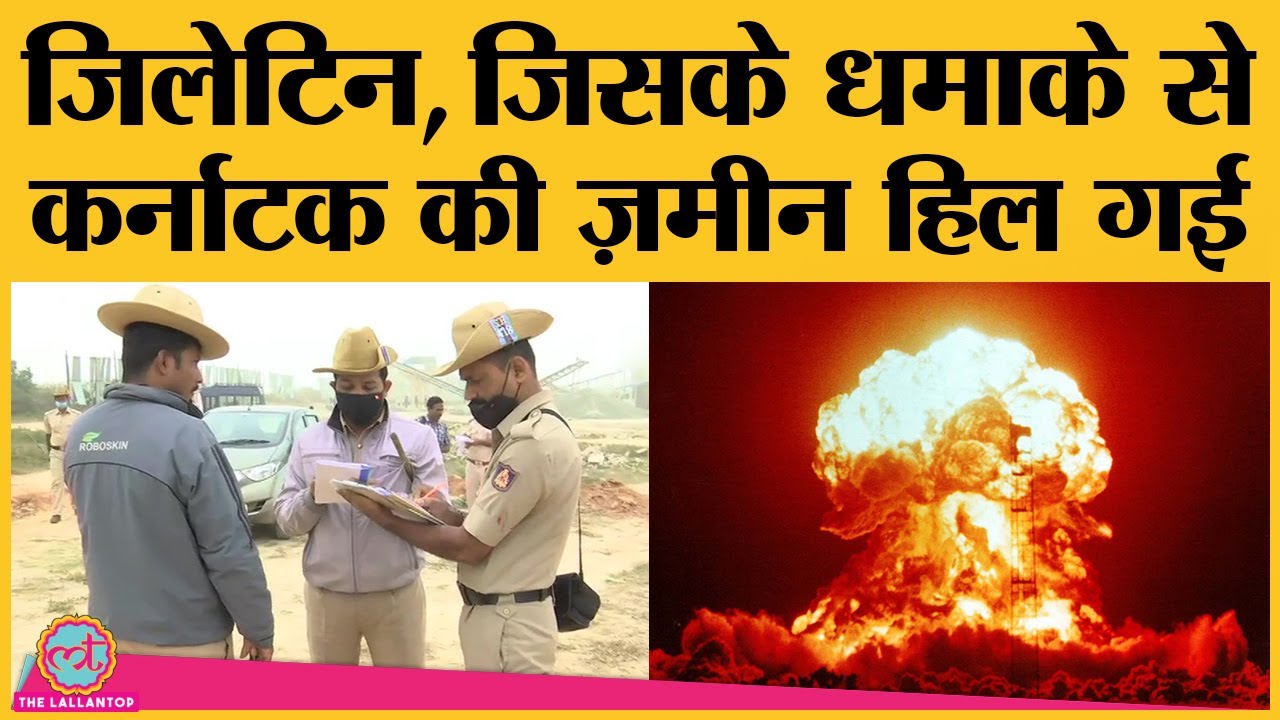 Karnataka में 8 लोगों की जान लेने वाला Gelatin Explosive कैसे बनाया गया ...