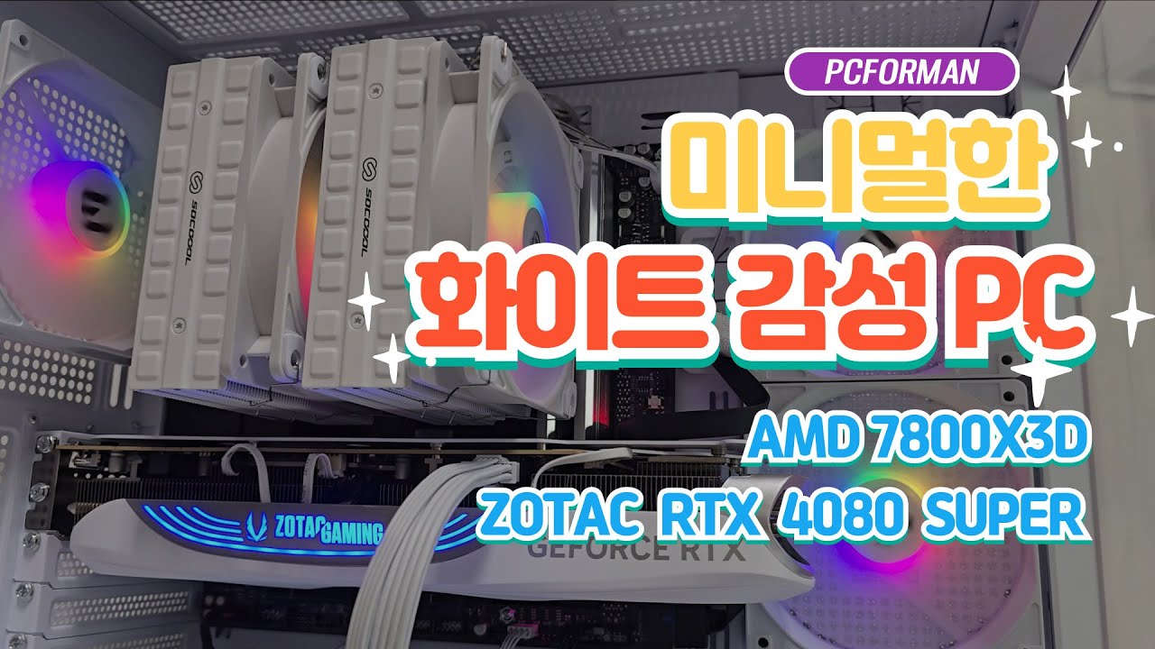 PC Build - 견적왕 AMD 7800X3D & RTX 4080 SUPER 미니멀한 화이트 감성PC - YouTube