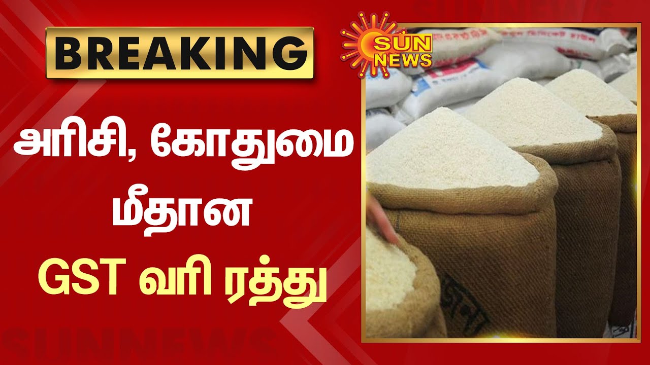 அரிசி, கோதுமை மீதான GST வரி ரத்து | No GST on rice, wheat | Sun News ...