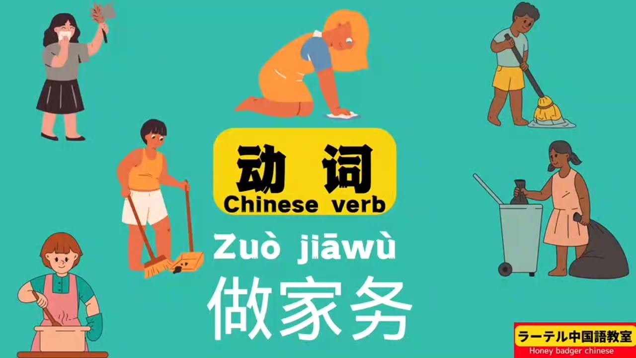 chinese vocabulary with pictures|中文动词|Chinese verbs|action|做家务 中文 动作 ...