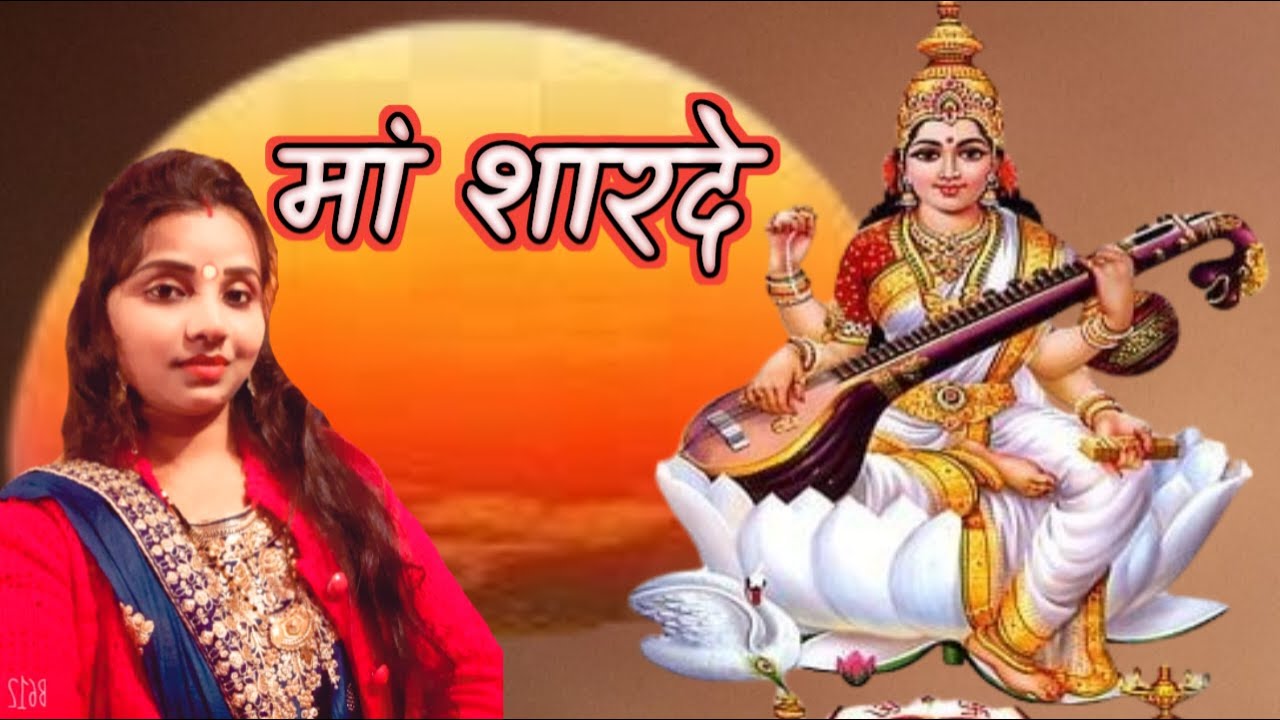 माँ शारदे माँ शारदे ~ Ma Sharde Ma Sharde | Saraswati puja 2024 ...