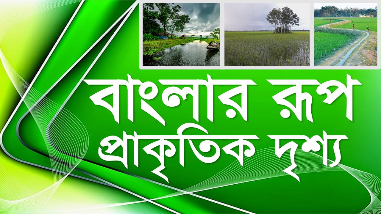 বাংলার রূপ ও প্রাকৃতিক দৃশ্য । banglar prakritik drishya - YouTube