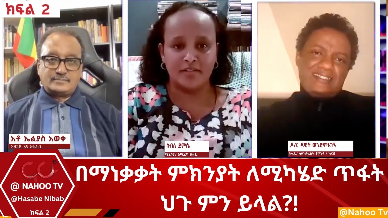 በማነቃቃት ምክንያት ለሚካሄድ ጥፋት ህጉ ምን ይላል?! // ክፍል 2 @Hasabe Nibab @Nahoo Television - YouTube