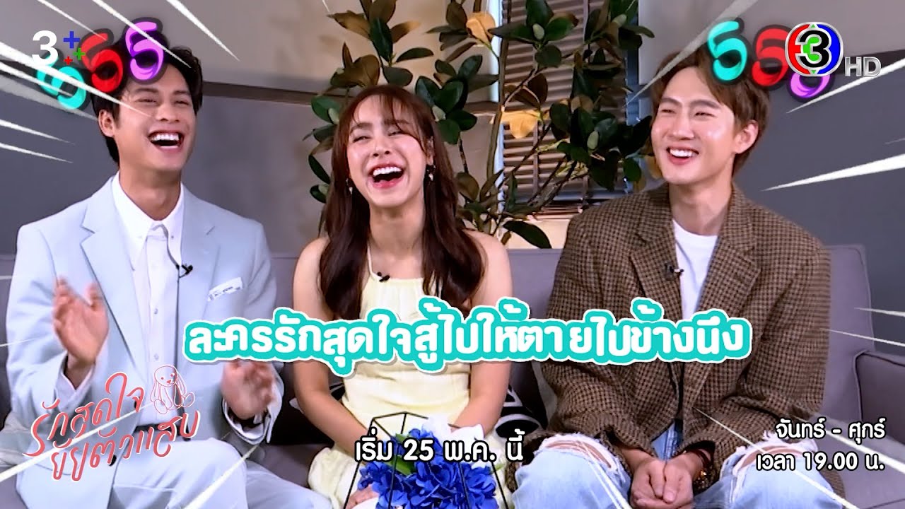 เปิดกองวิก 3 รักสุดใจยัยตัวแสบ | Ch3Thailand - YouTube
